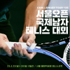 서울 오픈 챌린저 2023 정현 복귀 단식 복식 테니스 일정 생중계 상금 대진표 홍성찬 남지성 이덕희 네이버 블로그